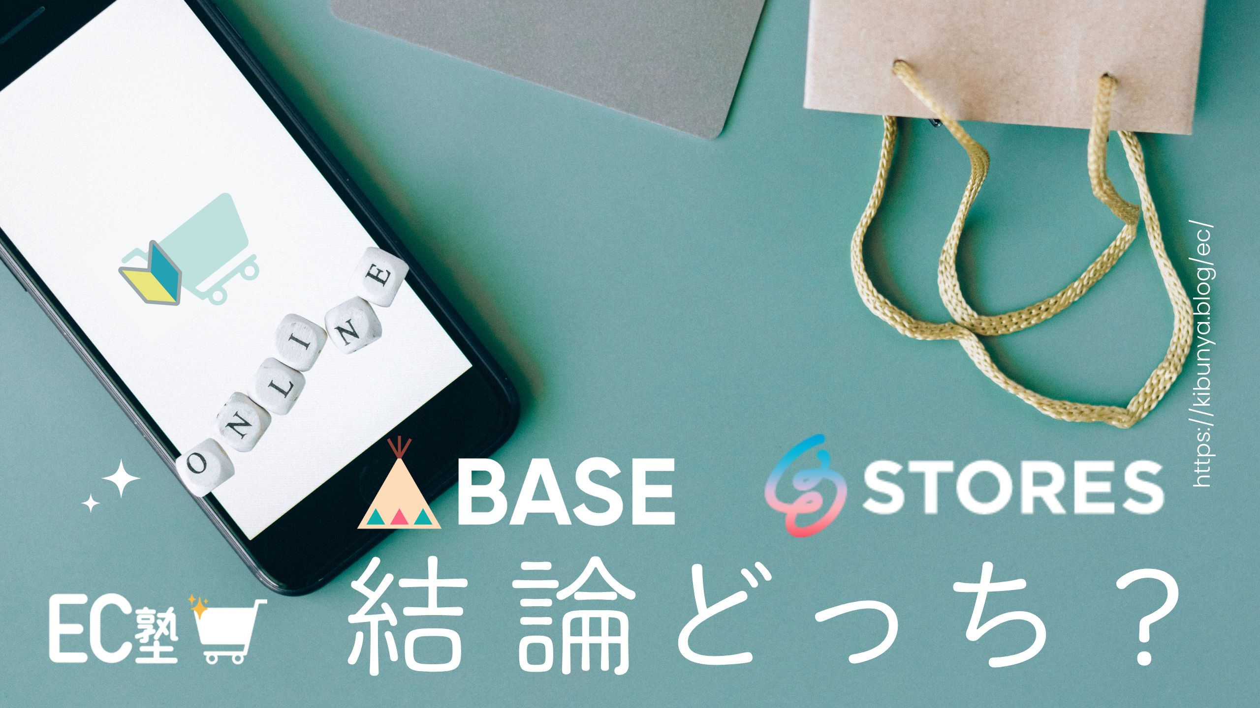 【2025年版】BASE・STORESどっち？問題に終止符を！料金シュミレーションで徹底比較 | EC塾オンライン講座