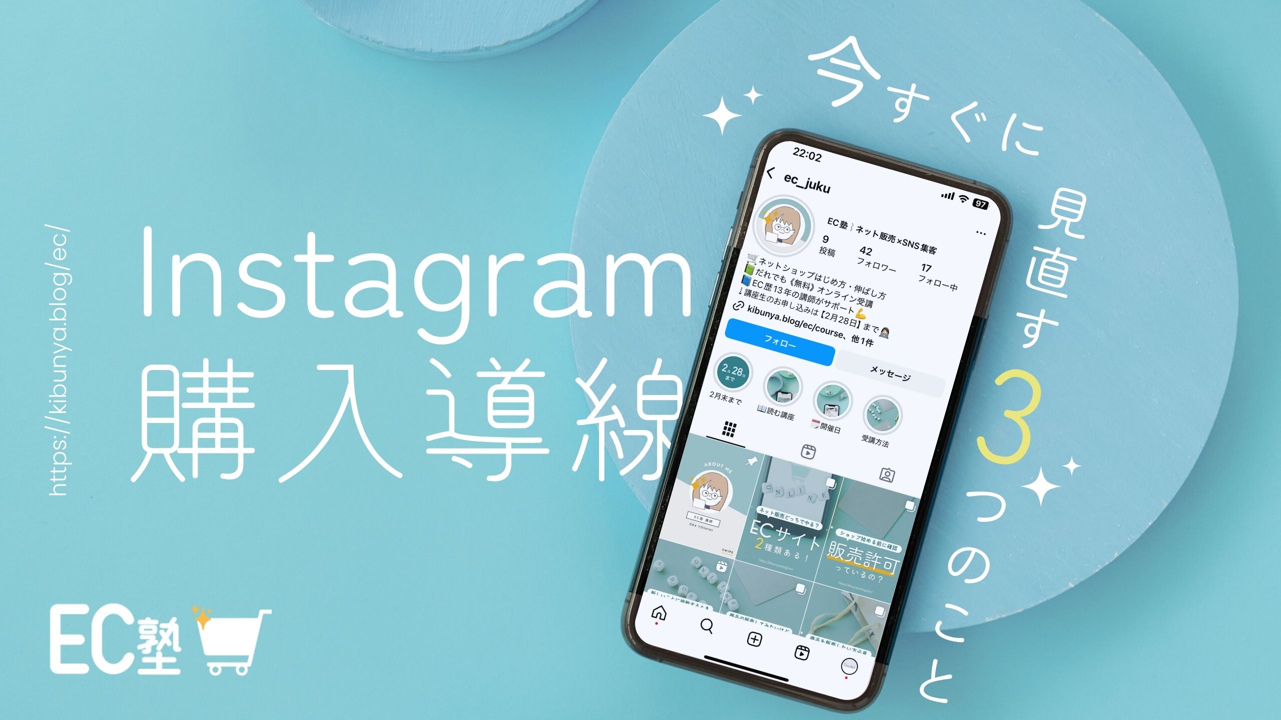 【第3回講座】SNSで集客｜Instagramの特性｜購入導線を見直そう | EC塾オンライン講座