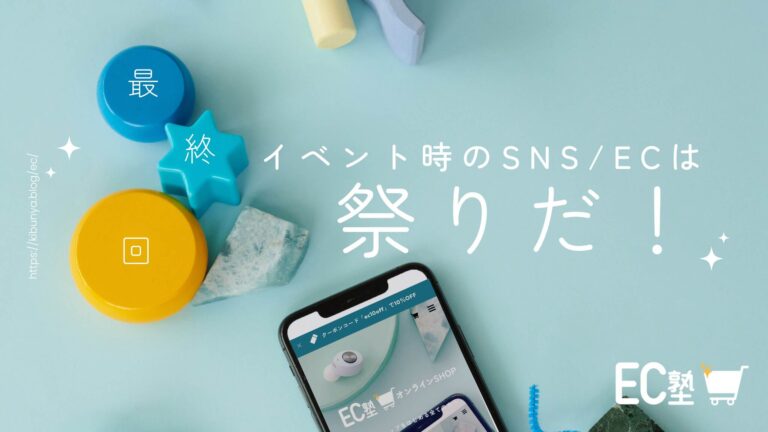 #8 売上の波はこうやってつくる！イベントごとのSNS/ECの見せ方 | EC塾オンライン講座